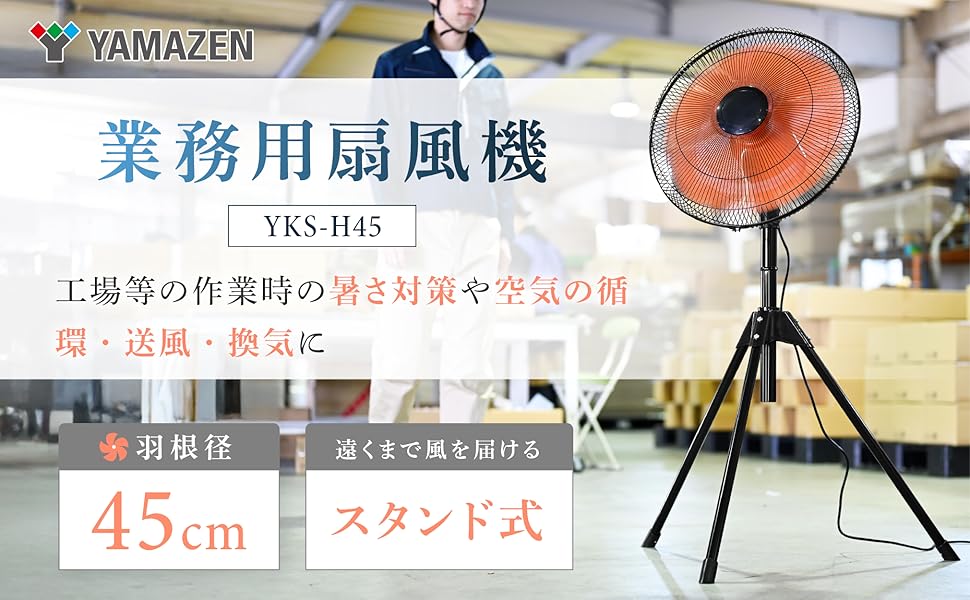 Amazon.co.jp: [山善] 業務用扇風機 45cm 工場扇 大型扇風機 スタンド式 左右自動首振り 上下角度調節 風量3段階調節 屋外 強力 ロータリー式スイッチ オレンジ YKS ...