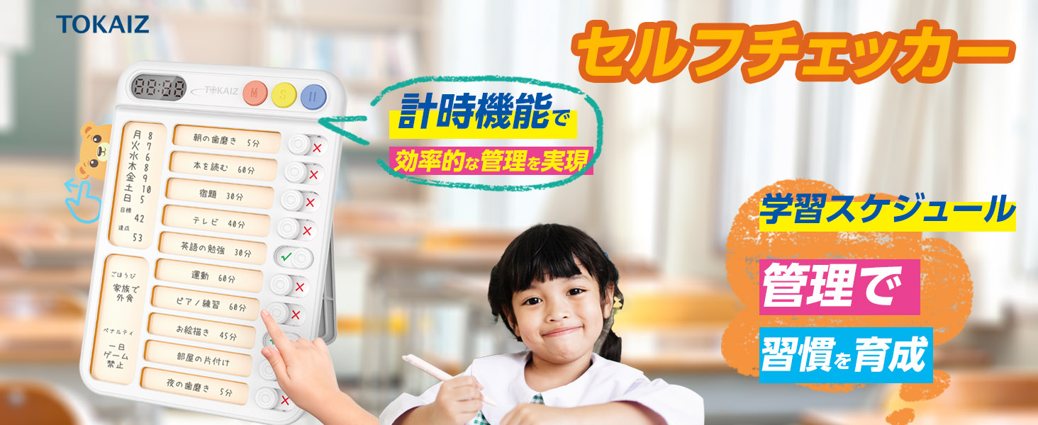 Amazon.co.jp: TOKAIZ チェックリスト セルフチェッカー 改良モデル 忘れ物防止 やることリスト 作業漏れ防止 卓上・壁掛け対応 全面 新入生準備 自律習慣 お支度 学習 ...