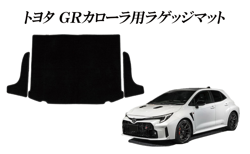 Amazon.co.jp: FJCRAFT 【T101】 トヨタ 互換品 GRカローラ GZ系 ラゲッジマット トランクマット カーゴマット 日本製 カーフィール加工 （エクセレント・ブラック ...