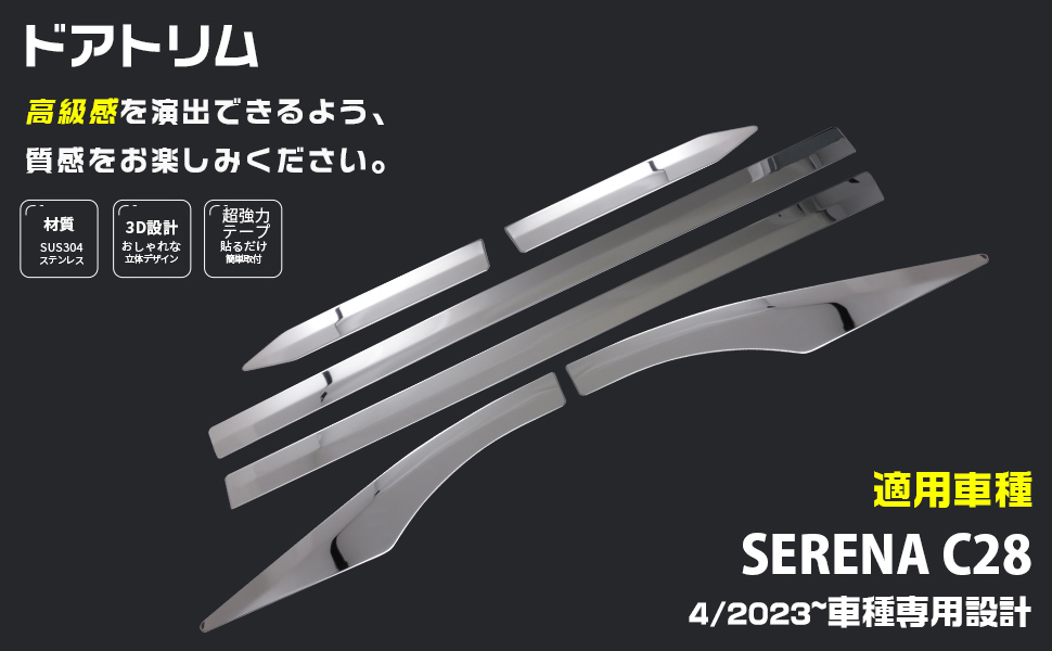 Amazon | BM セレナ C28 サイド ドアトリム ドアアンダーガーニッシュ ステンレス製 鏡面仕上げ カスタム パーツ 外装 モール 6271 | ドアトリム | 車＆バイク