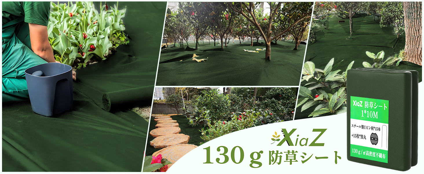 Amazon | XiaZ 防草シート1×10M 130g/m2高耐久性不織布 雑草防止シート 高透水性 厚手除草シート 紫外線劣化防止 雑草対策 園芸用ぼうそうしーと 5年耐久 人工芝下 砂 ...