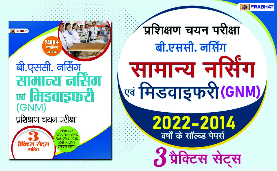 Amazon.in: Buy B.Sc. Nursing Samanya Nursing Evam Midwifery (GNM) Prashikshan Chayan Pareeksha ...