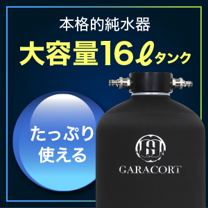 Amazon | 修正希望：ガラコート 純水器 洗車用 16L FRP耐圧タンク TDSメーター イオン交換樹脂セット 専用カバー付き 車 バイク 水垢 イオンデポジット ウォータースポット ...