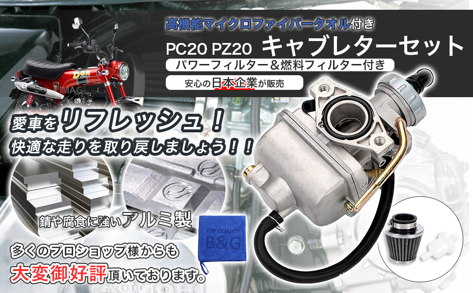 Amazon | 【錆や腐食に強いアルミ製】 PC20 PZ20 キャブレターセット VM22 パワーフィルター 燃料フィルター 4ミニ ホンダ モンキー ゴリラ エイプ カブ ジャズ DAX ...
