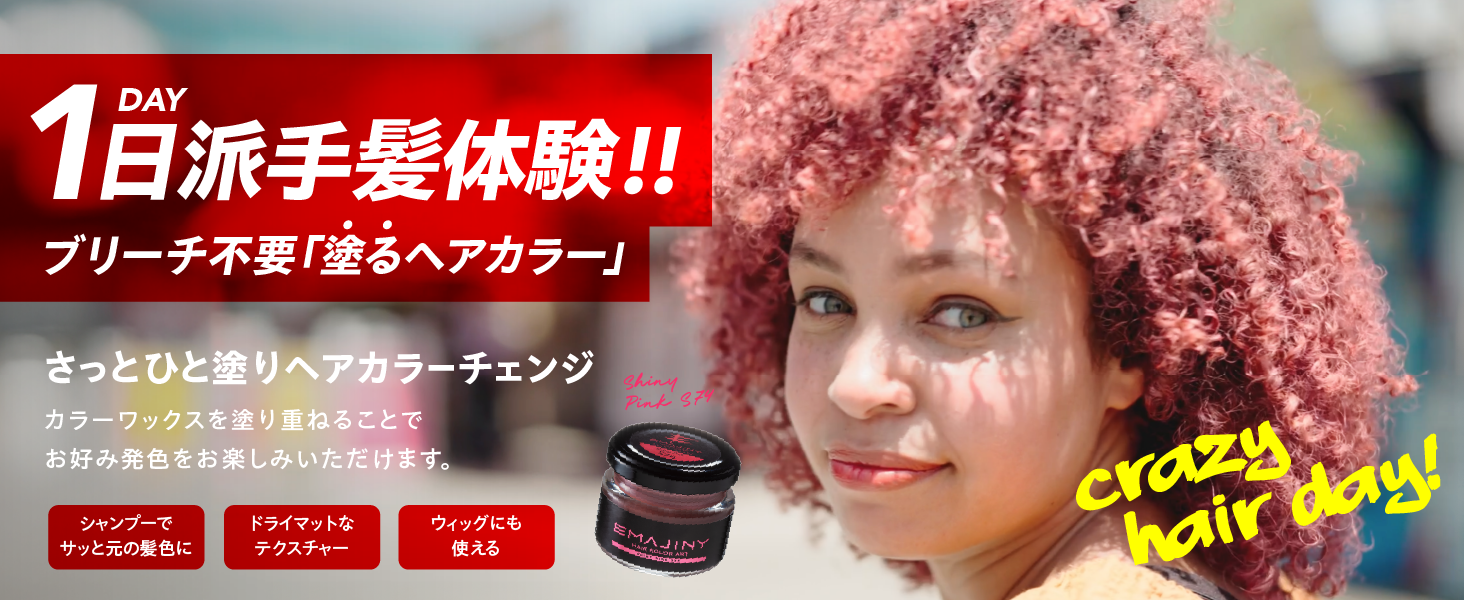 Amazon | エマジニー シャイニー ピンク ヘア カラーワックス 桃 36g 【日本製】 【無香料】 【シャンプーでサッと洗い流せる1日派手髪】 EMAJINY Shiny Pink ...