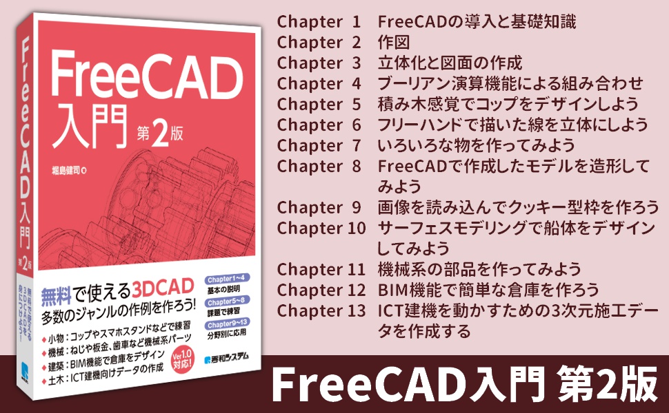 FreeCAD入門 第2版 | 堀島健司 |本 | 通販 | Amazon