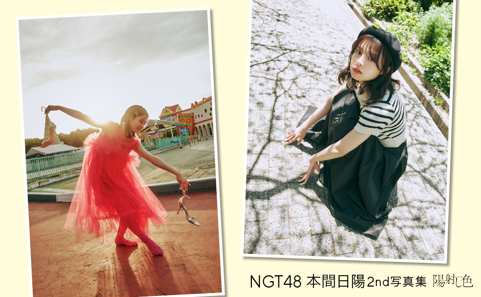 NGT48 本間日陽2nd写真集 陽射し色 | 本間 日陽 |本 | 通販 | Amazon