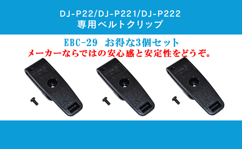 Amazon | EBC-29 トランシーバー用 ベルトクリップ 3個セット 純正 対応機種： DJ-P22｜DJ-P221｜DJ-P222 | ノーブランド品 | ケース・ホルダー