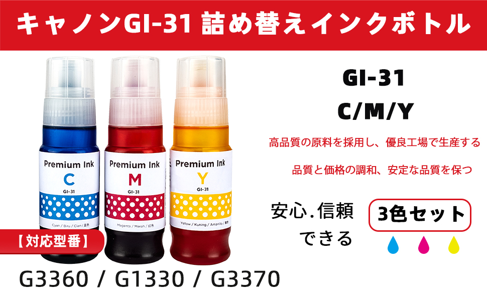 Amazon.co.jp: 【BAALAND】キャノン用 GI-31 GI-31C GI-31M GI-31Y 3色セット互換インクボトル 対応機種：G3360 G1330 G3370 ...