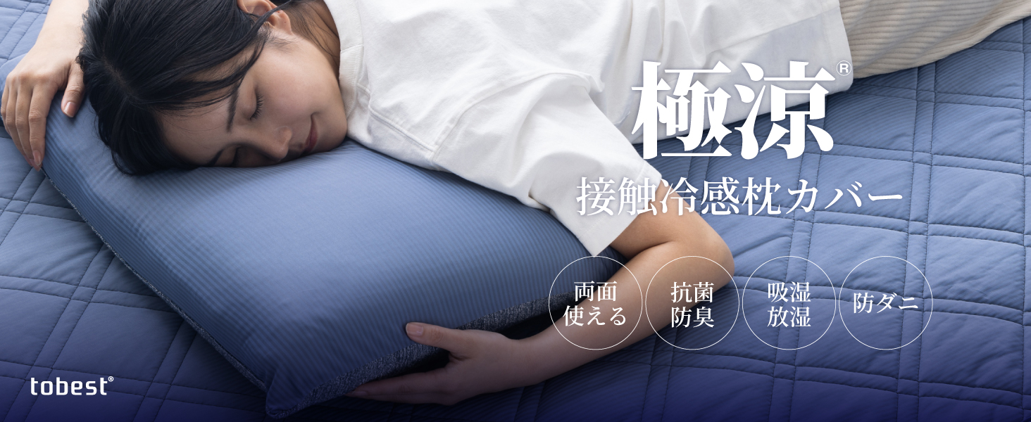 Amazon｜tobest 極涼 枕カバー 接触冷感 ブルー 約43x63cm QMAX0.54 夏 ひんやり 抗菌 涼感 瞬間冷却 クール 吸水速乾 丸洗い｜枕カバー・ピローケース オンライン通販