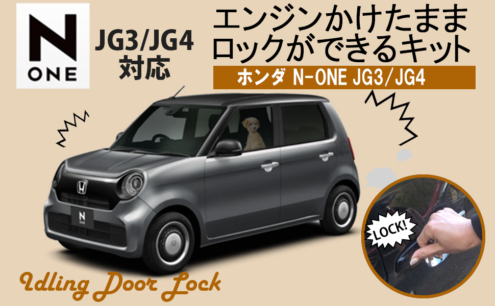 Amazon | N-ONE JG3/JG4 対応 エンジンかけたままロックが出来るキット アイドリングロック(MT車非対応) 実用新案登録済 | DIY・工具・ガーデン
