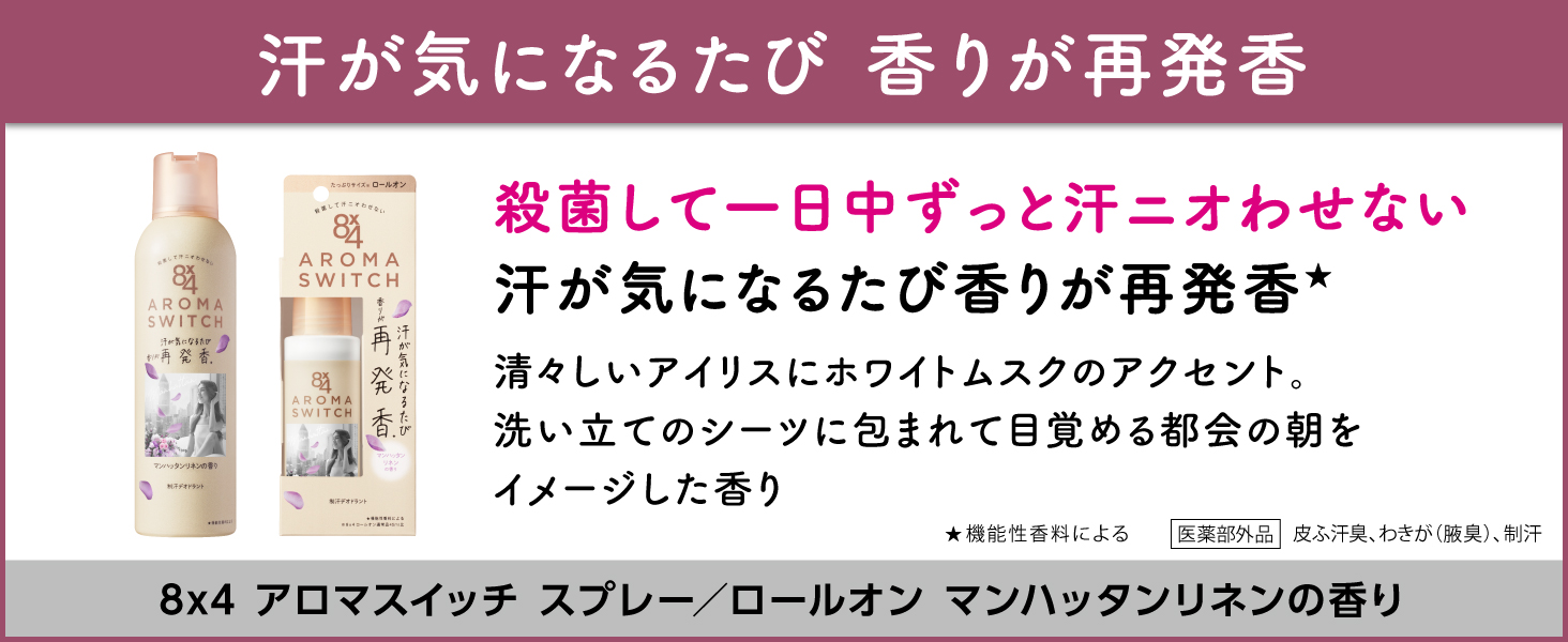 Amazon.co.jp: 8x4 アロマスイッチ スプレー マンハッタンリネンの香り : ドラッグストア