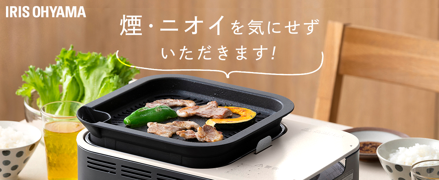 Amazon | アイリスオーヤマ 減煙焼肉カセットコンロ 煙の少ない スモークレス IGC-GY1-H チャコール | アイリスオーヤマ(IRIS OHYAMA) | カセットコンロ