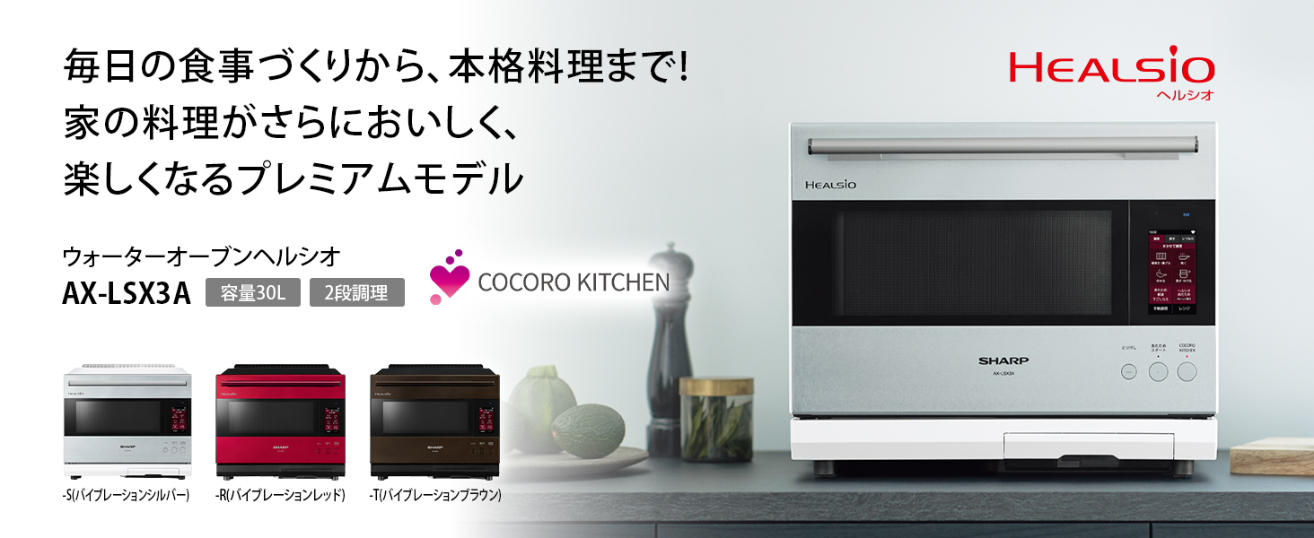 Amazon | シャープ ウォーターオーブン ヘルシオ AX-LSX3A-T ブラウン 30L 2段 コンベクション あぶり焼き 音声操作 対話 スマホ連携 高性能センサー プレミアムモデル ...