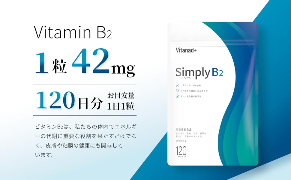 Amazon | 国産 ビタミンB2 サプリ （42mg x 120日分）富山県GMP認定工場で製造（飲みやすい錠剤）Simply（シンプリ－） V.B2 vitamin b2 ...