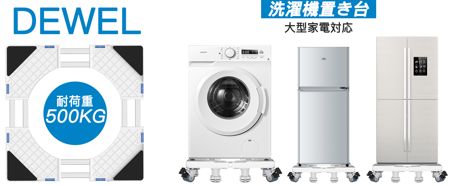 Amazon.co.jp: 洗濯機 台 DEWEL 冷蔵庫 台 かさ上げ台 360度回転 キャスター付き 目盛り付き 洗濯機パン 排水パン 8輪8足 サイズ調整可能 幅/奥行き:54.5～70 ...