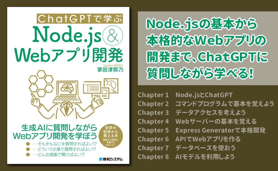 ChatGPTで学ぶNode.js&Webアプリ開発 | 掌田津耶乃 |本 | 通販 | Amazon