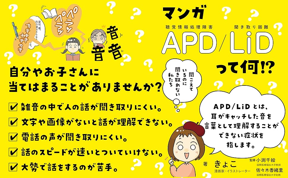 マンガ APD/LiD って何!?: 聞こえているのに聞き取れない私たち | きょこ, 小渕千絵, 佐々木香緒里 |本 | 通販 | Amazon