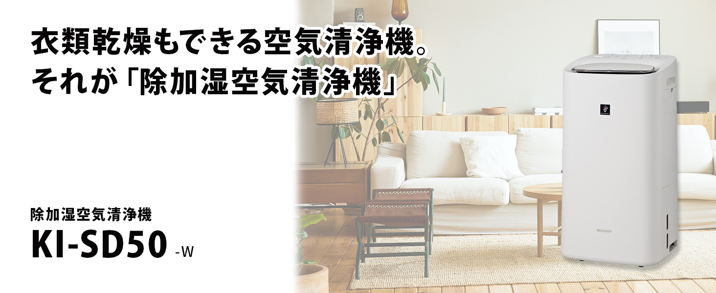 Amazon.co.jp: シャープ 衣類乾燥 除湿加湿空気清浄機 KI-SD50-W 除湿 加湿 空気浄化 プラズマクラスター25000 空気清浄 21畳 加湿量 約400ml/h 除湿 5 ...