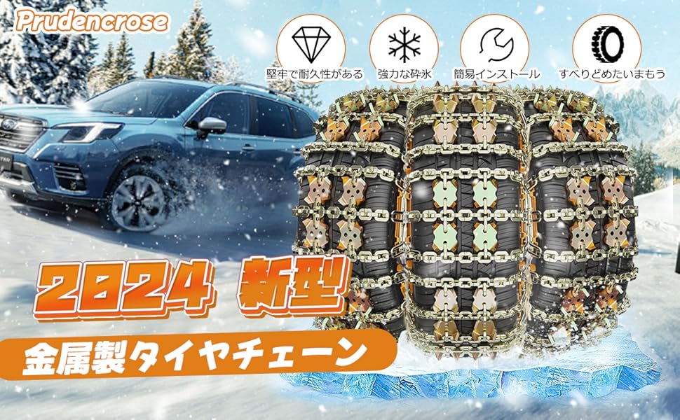 Amazon.co.jp: Prudencrose 2024新版 タイヤチェーン 金属製タイヤチェーン 強力な爪【八个装】 横滑り防止タイヤ 165-265mmまで対応 金属チェーン 車 簡単 ...