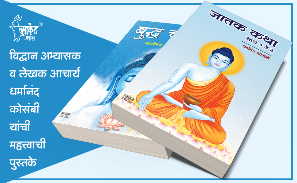 Buy Jatak Katha, Budha Charitra Combo Jataka Tales जातक कथा मराठी Tathagat Bhagwan Gautam Buddha ...