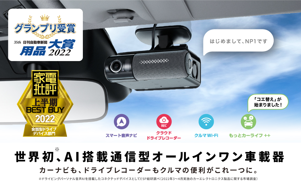 パイオニア ドライビングパートナーNP1 NP-001-C3 スマート音声ナビ クラウドドライブレコーダー 即日発送