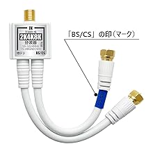 Amazon | TARO'S アンテナ分波器 4K8K放送(3224MHz)/BS/CS/地デジ/CATV 対応 ブラック ニッケルメッキ 2.5C極細ケーブル 2本付き 一体型 15cm ...