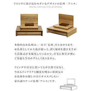 Amazon｜サンニード ステージ 仏壇 アニス 木製 桐 幅30 奥行き21 高さ21 手元供養 棚取り外し可能 家具調仏壇 ミニ仏壇 ASB-2921｜仏壇 オンライン通販