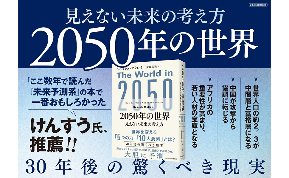 Amazon.co.jp: 2050年の世界 見えない未来の考え方 (日本経済新聞出版) 電子書籍: ヘイミシュ・マクレイ, 遠藤真美: Kindleストア