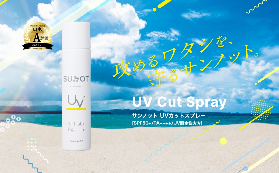 Amazon.co.jp: サンノット UVカットスプレー [SPF50+/PA++++/UV耐水性★★] 50g 日焼け止め 全身用 髪 体 顔 セラミド 石鹸オフ 敏感肌 MUNOAGE ...