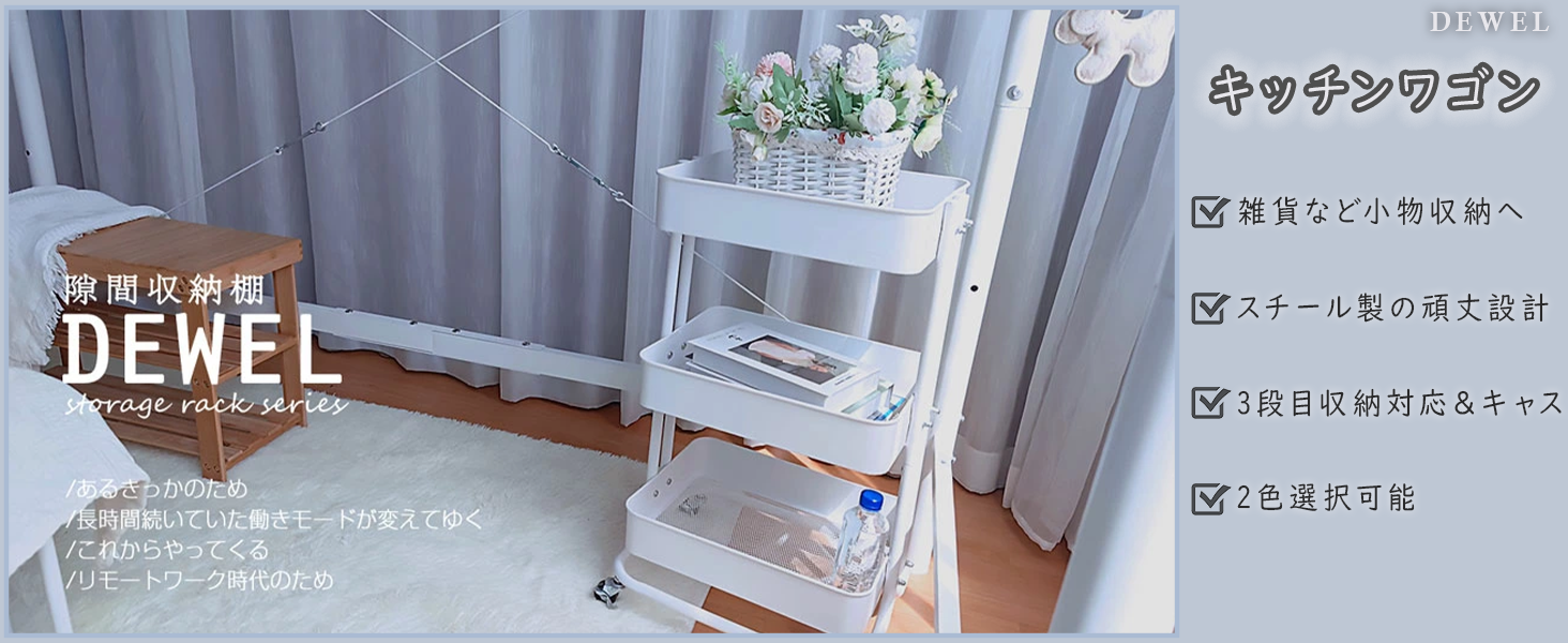 Amazon.co.jp: DEWEL キッチンワゴン 収納ワゴン キャスター付き 3段ワゴン ワゴンラック バスケットトローリー マルチワゴン キッチン収納カート (ホワイト) : ホーム＆キッチン