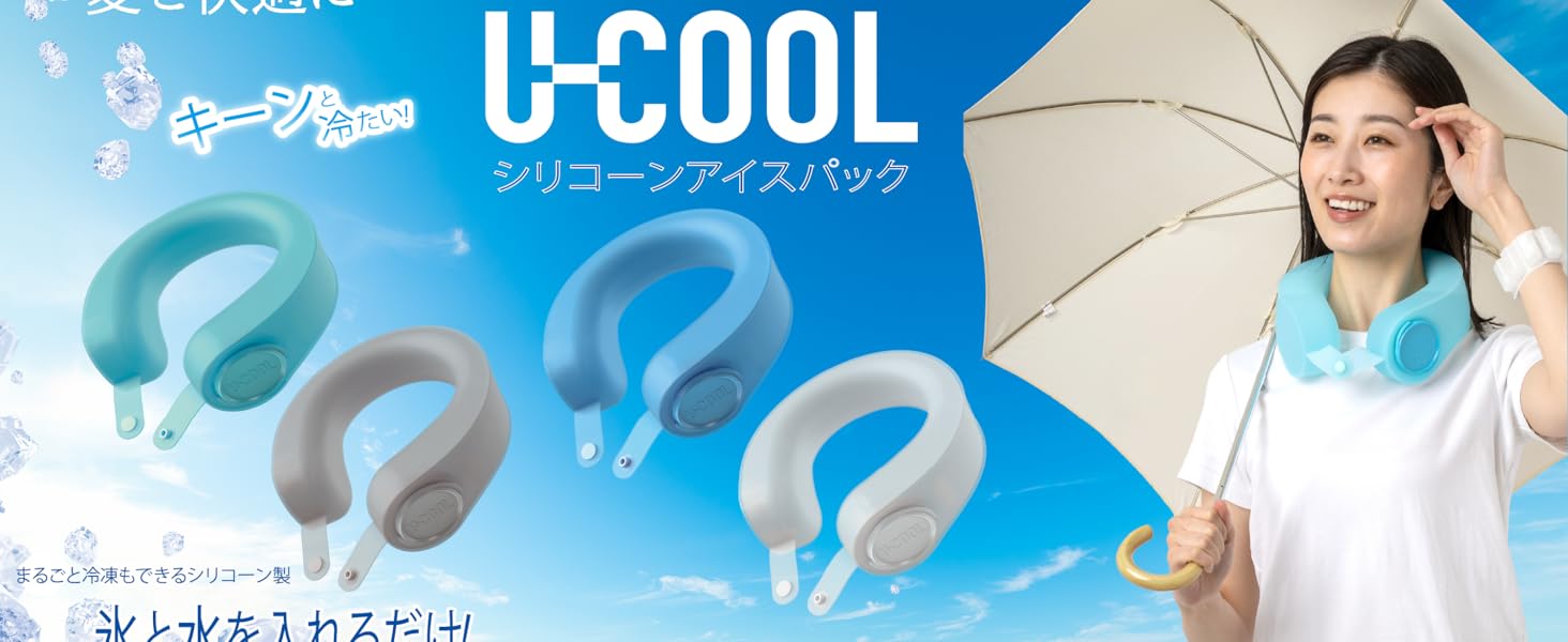 Amazon | 【2025新開発超涼感革命】UCOOL シリコーンアイスパック 冷凍10000回可能 ユークール アイシング 氷嚢 首 スポーツ 冷感 爽快感 自然冷却 熱中症対策 倉庫 ...