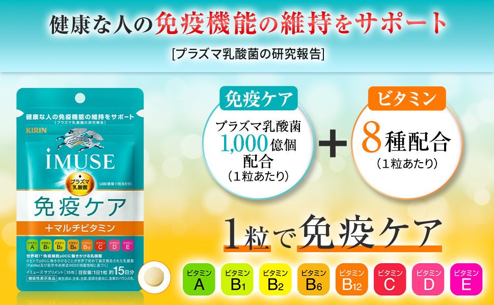 Amazon | キリン iMUSE (イミューズ) 免疫ケア＋マルチビタミン8種 335mg×15粒×2袋 (約30日分) 機能性表示食品 (プラズマ乳酸菌/サプリメント/サプリ) 飲み忘れ ...