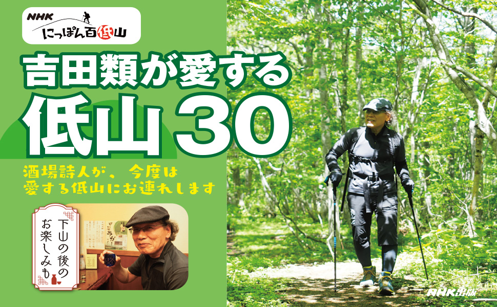 NHK にっぽん百低山 吉田類の愛する低山30 | 吉田 類 |本 | 通販 | Amazon
