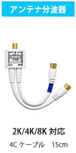 Amazon | TARO'S アンテナ分波器 4K8K放送(3224MHz)/BS/CS/地デジ/CATV 対応 ブラック ニッケルメッキ 2.5C極細ケーブル 2本付き 一体型 15cm ...