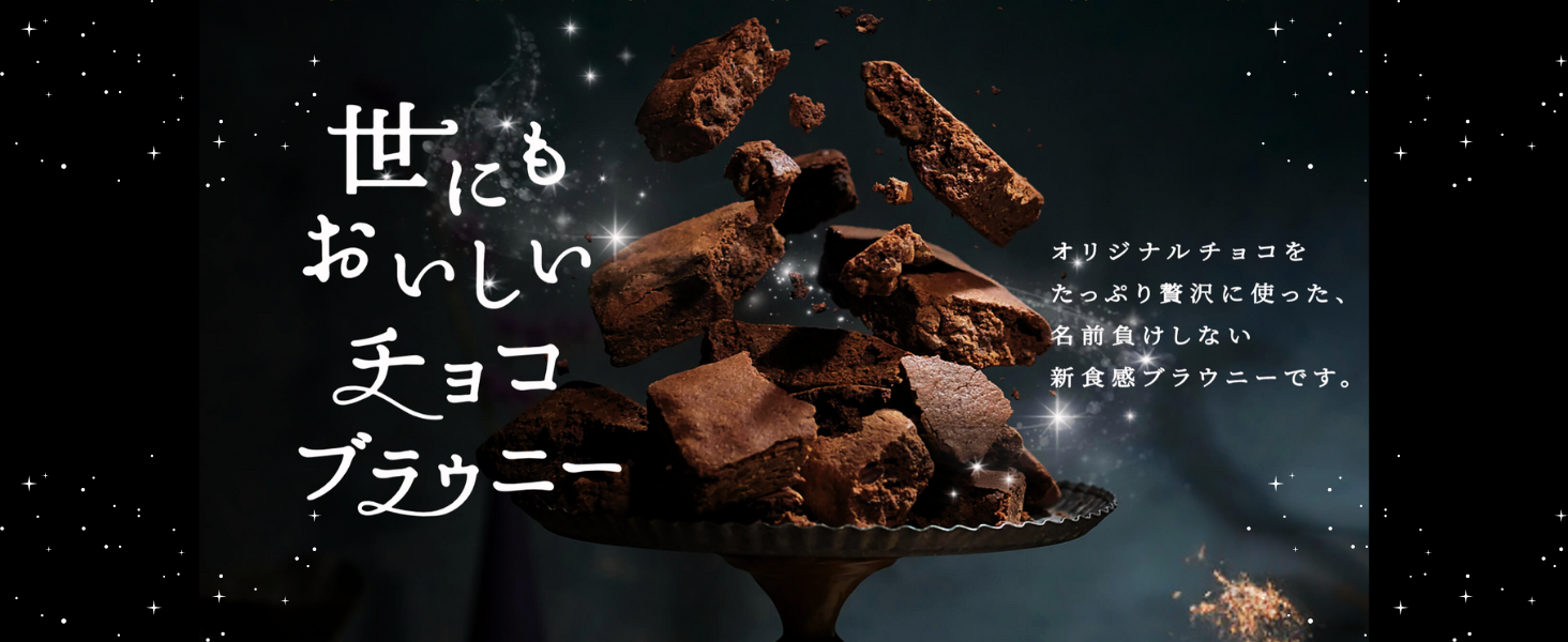 Amazon.co.jp: 【公式ストア】世にもおいしい 割れチョコブラウニー 1.3kg（130g × 10袋 ） 訳アリ 大容量 濃厚 チョコ チョコブラウニー チョコレート ご褒美 ...
