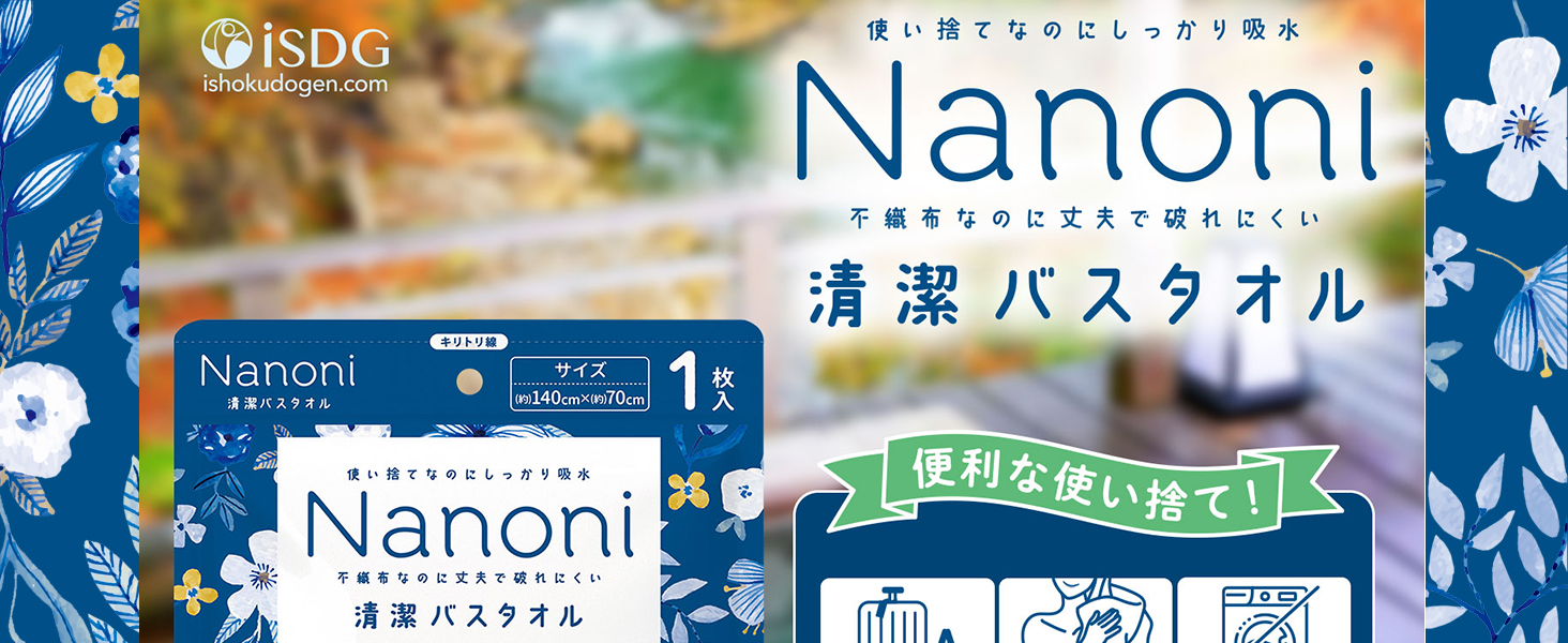 Amazon.co.jp: Nanoni 清潔バスタオル 約140cm×70cm 1枚入り 使い捨てタオル iSDG 医食同源ドットコム : ホーム＆キッチン