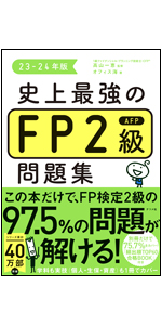 史上最強のFP2級AFPテキスト 23-24年版 | 高山 一恵, オフィス海 |本 | 通販 | Amazon