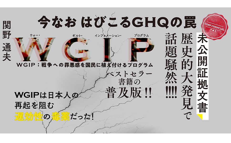 WGIP日本人を狂わせた洗脳工作-今なお はびこるGHQの罠 | 関野 通夫 |本 | 通販 | Amazon