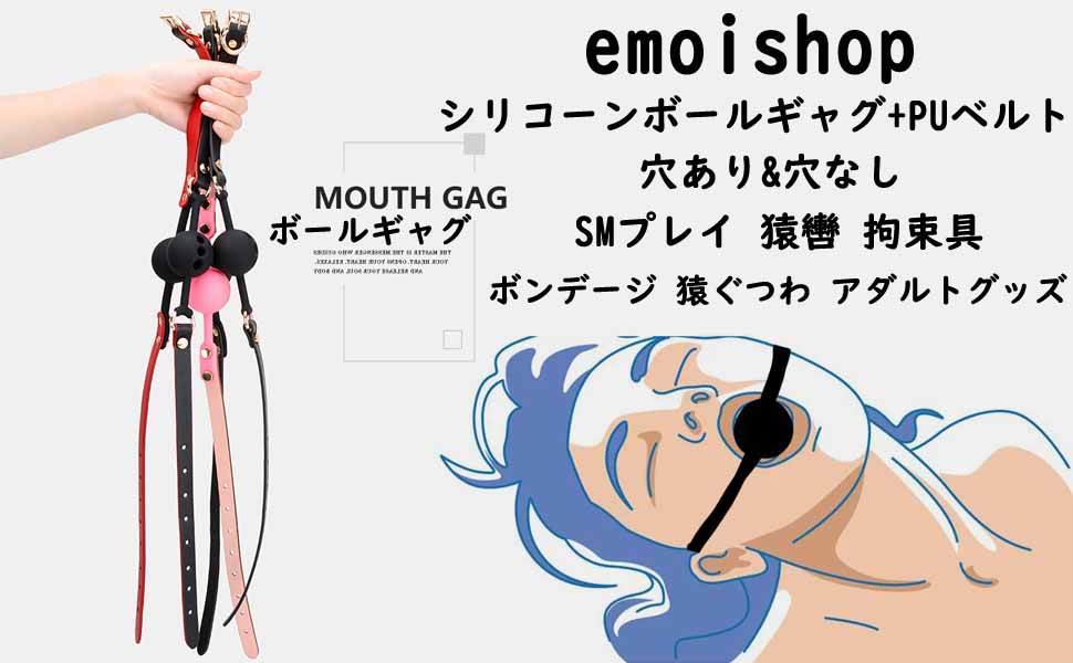 Amazon | Emoi smグッズ 女性 拘束 口枷 ボールギャグ 口枷 よだれ 拘束具 アダルトグッズ 猿轡 虜プレ SMプレイ 開口器 猿ぐつわ ボンデージさるぐつわ コスプレ 小道具 ...