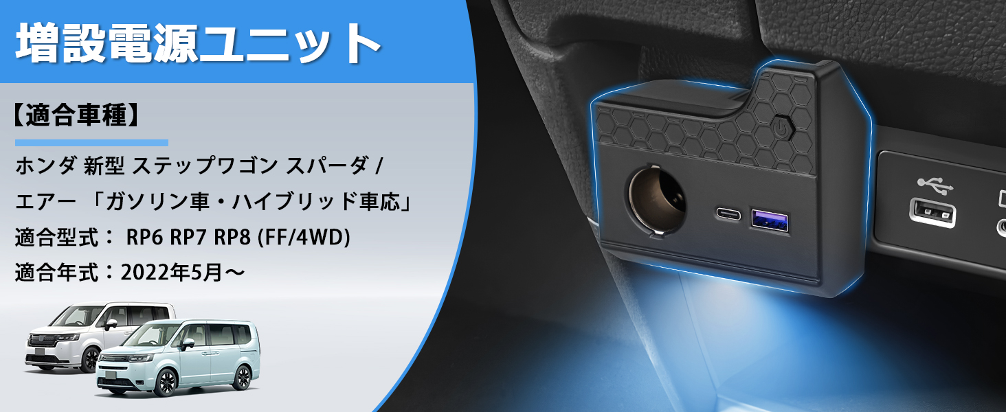 Amazon.co.jp: Mixsuper ホンダ 新型 ステップワゴン RP6 RP7 RP8 増設電源ユニット エアー スパーダ USB 増設ユニット シガーソケット 増設ポート 増設 ...