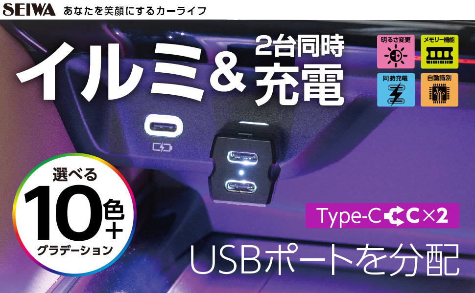 Amazon.co.jp: セイワ(SEIWA) 車内用品 USBハブ レインボーイルミ2USBコネクタ CtoC×2 F349 USB-C 2ポート 拡張 充電器 2台同時充電 最大5V ...