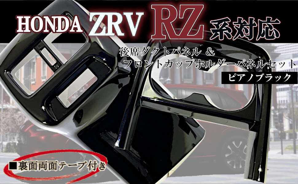 Amazon | Flatland ZRV RZ系 ZR-V 専用 アクセサリー カスタム パーツ 内装 フロント カップホルダーパネル リア ダクトパネル セット (ピアノブラック ...