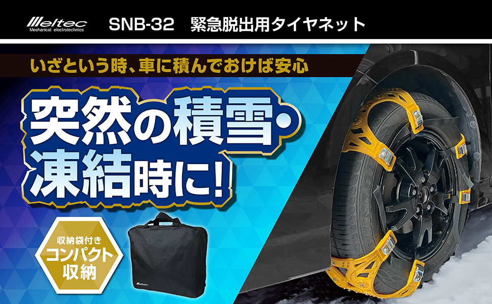 Amazon.co.jp: メルテック(meltec) 緊急脱出用タイヤネット 突然の積雪・凍結時に SNB-32 : 車＆バイク