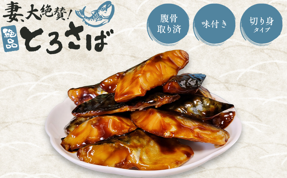Amazon.co.jp: 【腹骨取り BBQ 切り身 テリヤキ 蒲焼】トロさば 照焼きダレ漬け15切 (1袋) : 食品・飲料・お酒