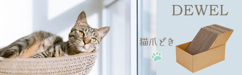 Amazon | DEWEL 猫爪どき 猫ダンボール 猫用段ボール 猫用スクラッチャー 8枚入り 猫ハウス 猫 爪研ぎ ワイド 幅35.5cm 奥行23.5cm 両面使用可能 交換可能 猫 ...