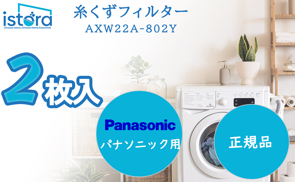 Amazon.co.jp: ISTORA 糸くずフィルター クズ取りネット panasonic洗濯機対応用 パナソニック用 品番:AXW22A-802Y 2枚入れ ゴミ取りネット : 大型家電