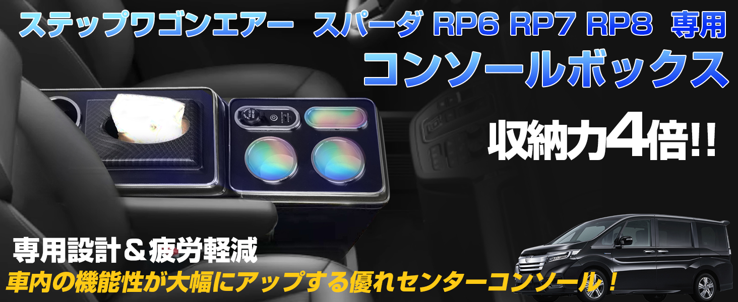 Amazon | WALKEY【急速充電 7色変換】コンソールボックス ステップワゴン スパーダ エアー RP6 RP7 RP8 適用 車 アームレスト HONDA STEPWGN e:HEV ...