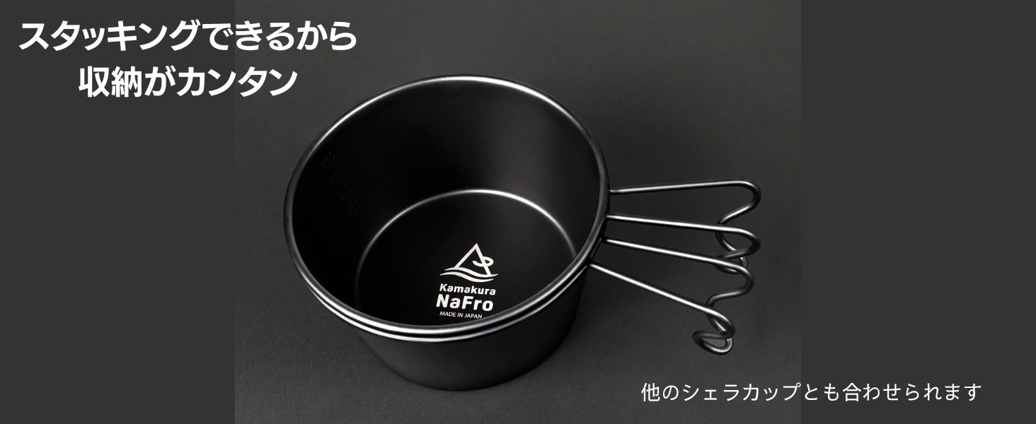 Amazon.co.jp: 鎌倉NaFro ナフロ 「おとなの 黒 シェラカップ 」 直火 黒 深型 600ml 日本製 燕三条 蓋 フタ ザル キャンプ シエラカップ 大 : スポーツ＆アウトドア