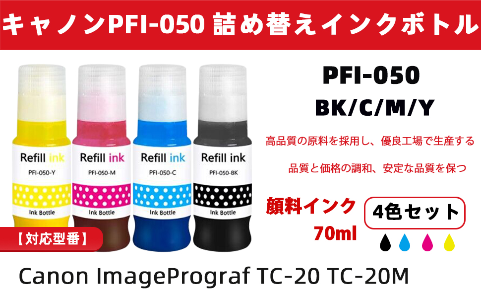 Amazon.co.jp: 【BAALAND】キャノン用 PFI-050 PFI-050BK PFI-050C PFI-050M PFI-050Y 4色セット 顔料 70ML 互換インクボトル ...